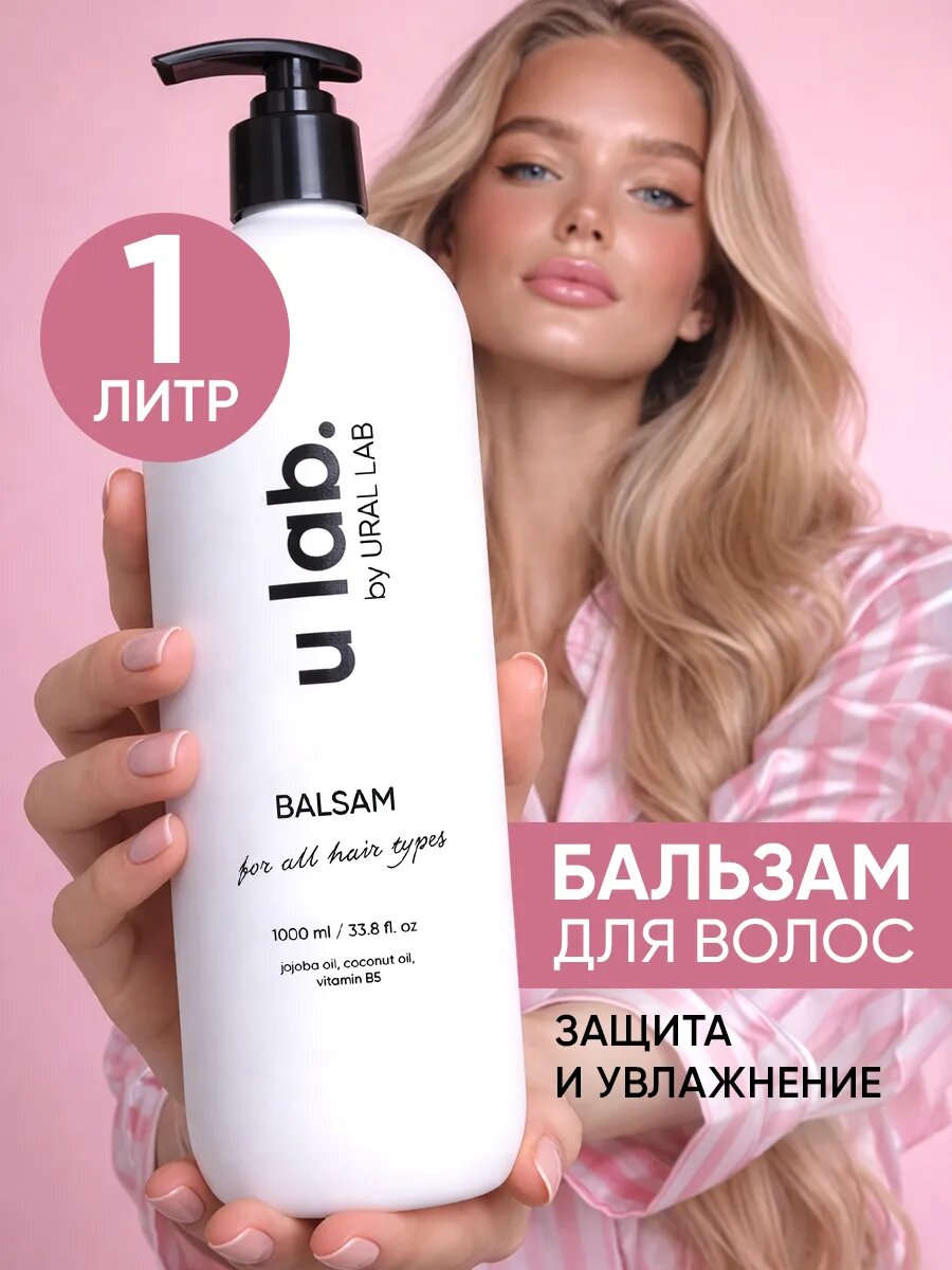 Бальзам для волос URAL LUB увлажняющий восстанавливающий, кондиционер - ополаскиватель, 1000 мл