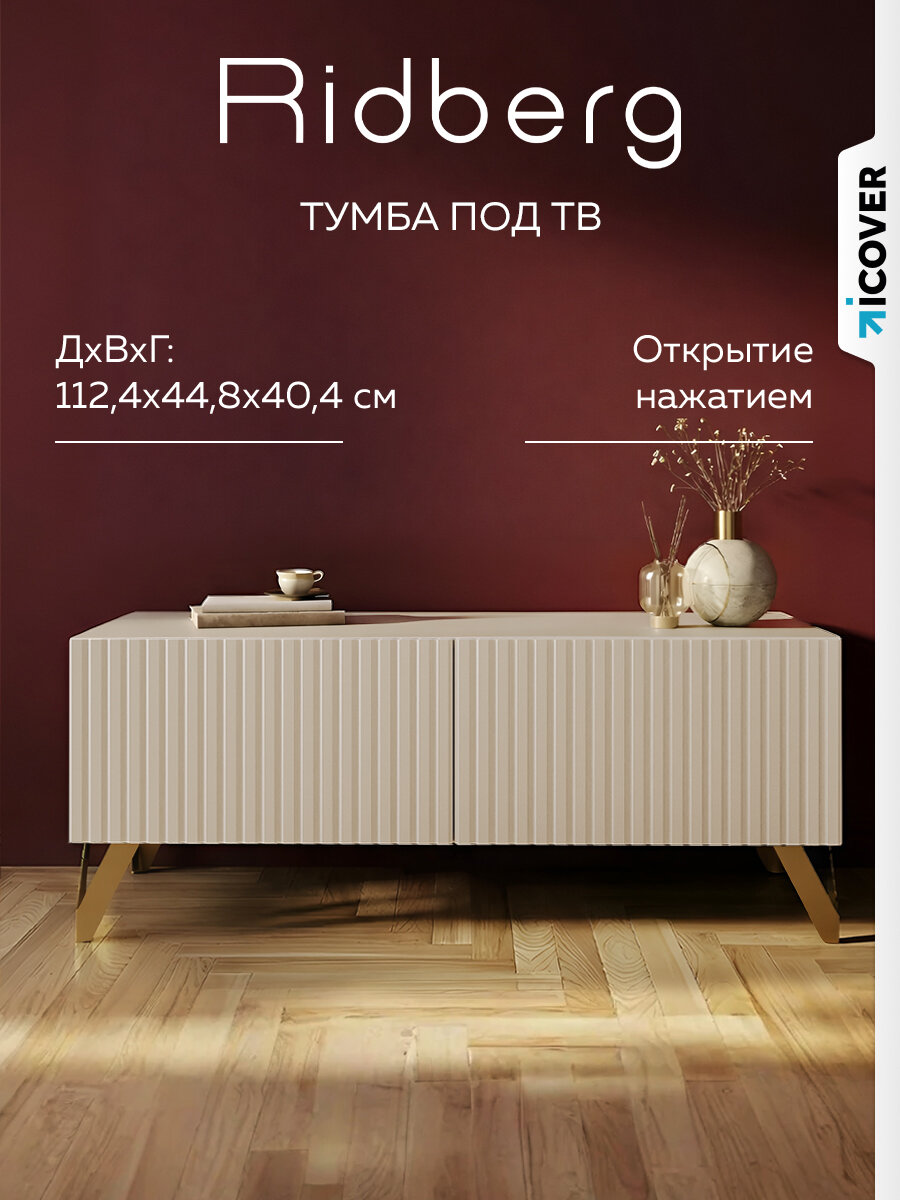 Тумба под телевизор Ridberg LUGANO кашемир с золотыми ножками, бежевая тв-тумба