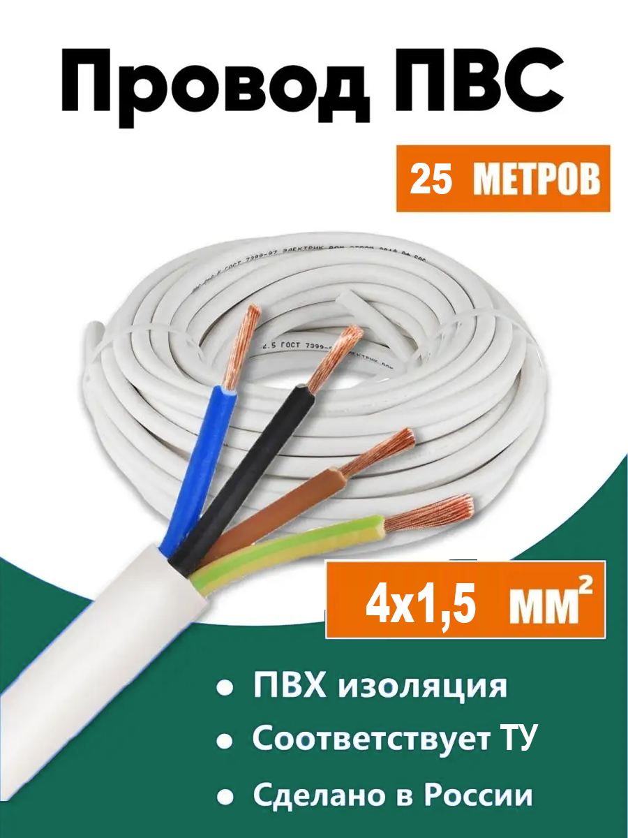 Кабель электрический медный ПВС 4х1,5 ТУ длина 25 метров провод силовой соединительный четырёхжильный