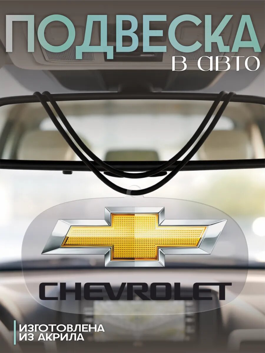 Подвеска в машину на зеркало Chevrolet