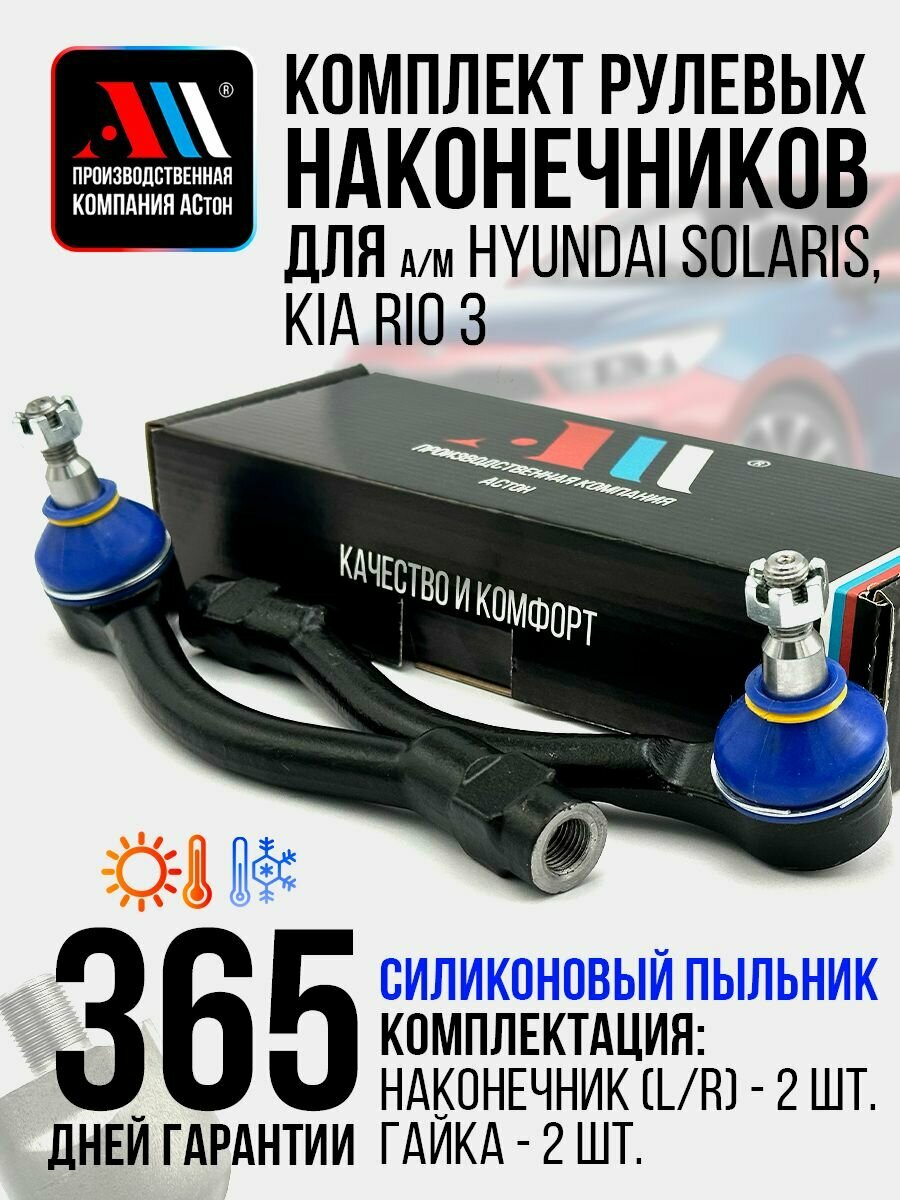 Рулевые наконечники для а/м Хендай Солярис, Киа Рио / Hyundai Solaris, KIA Rio 3 5682041000/5682041090 СН AC