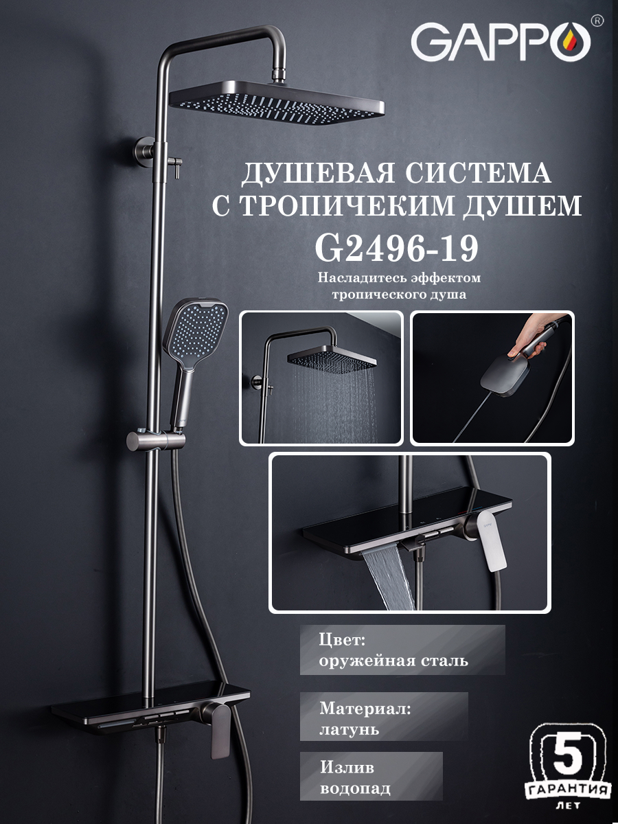 Душевая система с тропическим душем Gappo G2496-19, оружейная сталь