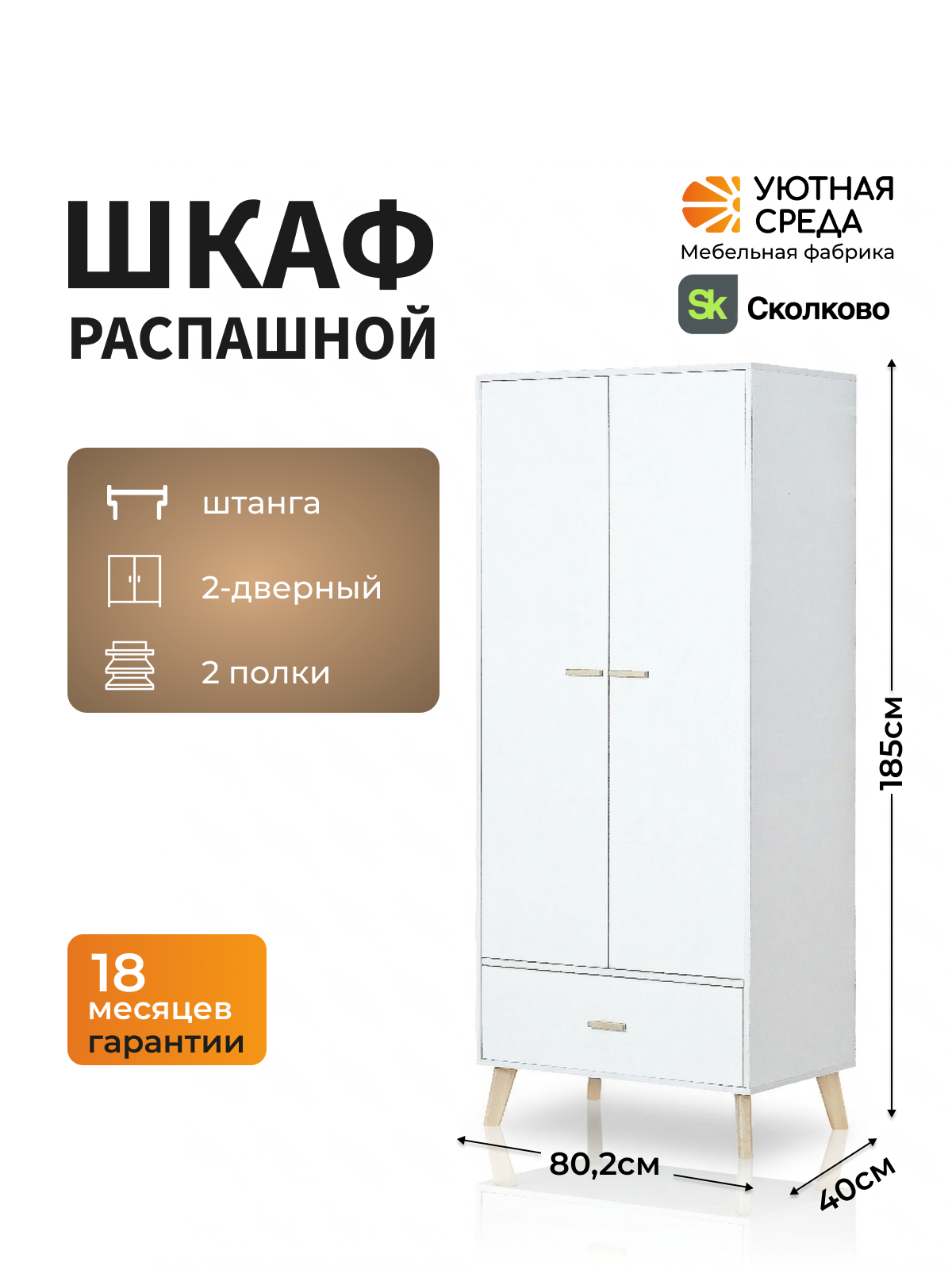 Уютная среда Шкаф распашной для одежды в прихожую или спальню двухдверный на ножках с ящиком, цвет белый