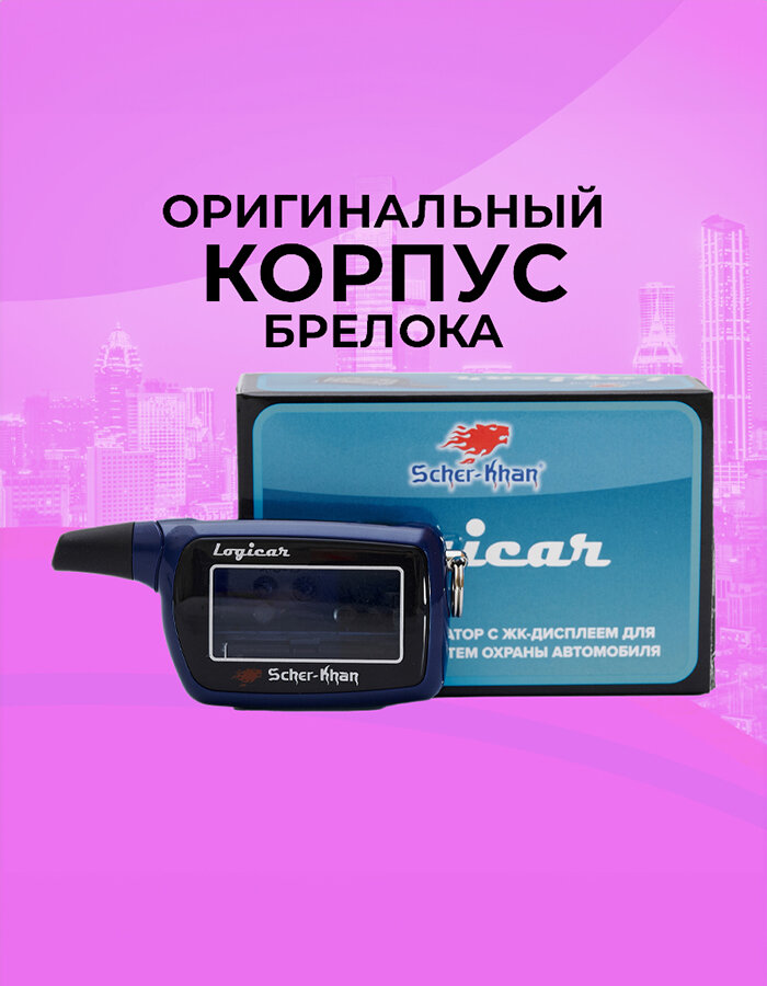 Корпус брелока SCHER-KHAN LOGICAR 1/2/3/4 Оригинальный в сборе