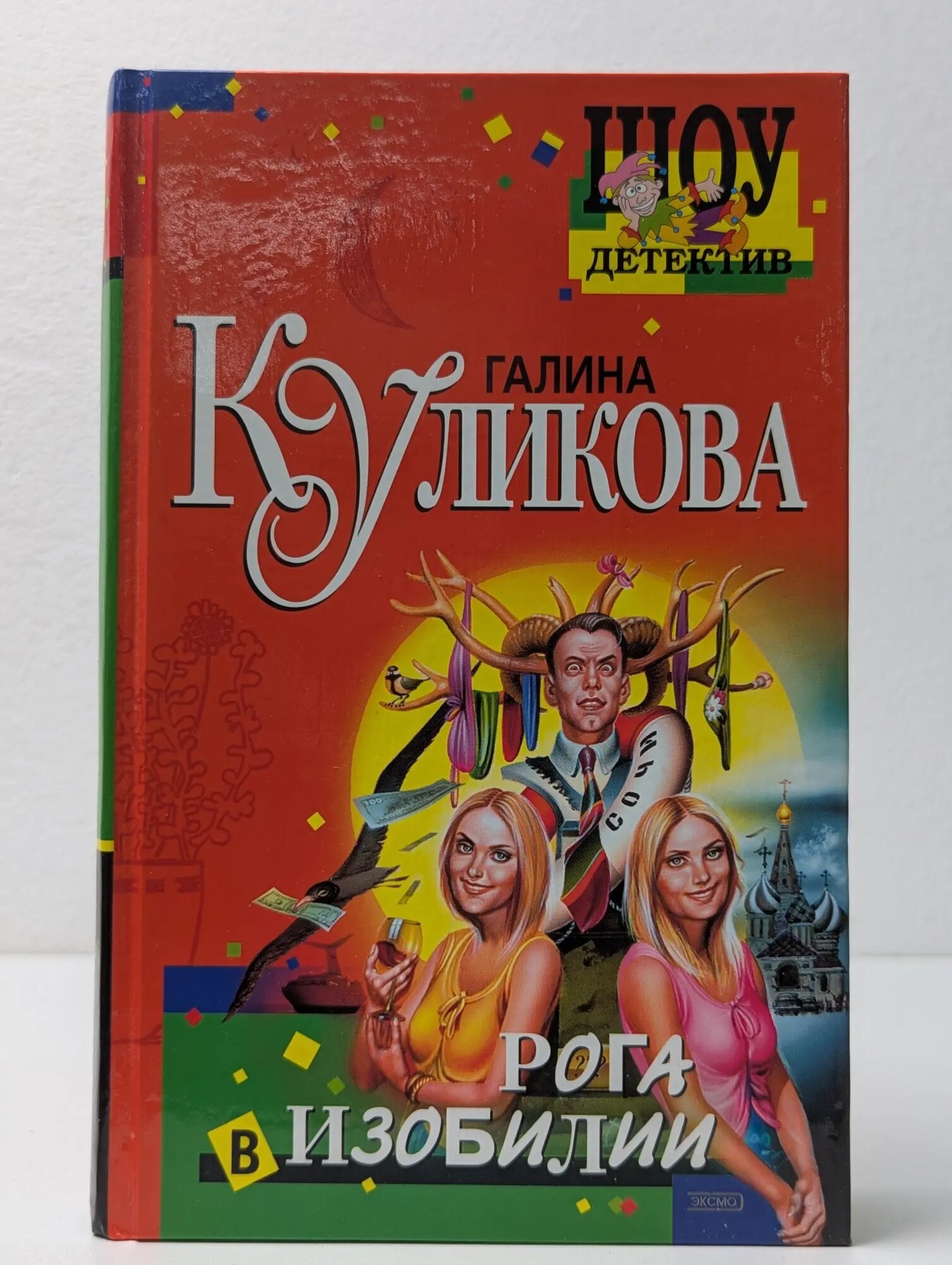 Шоу-детектив. Рога в изобилии Куликова Галина Михайловна 2003