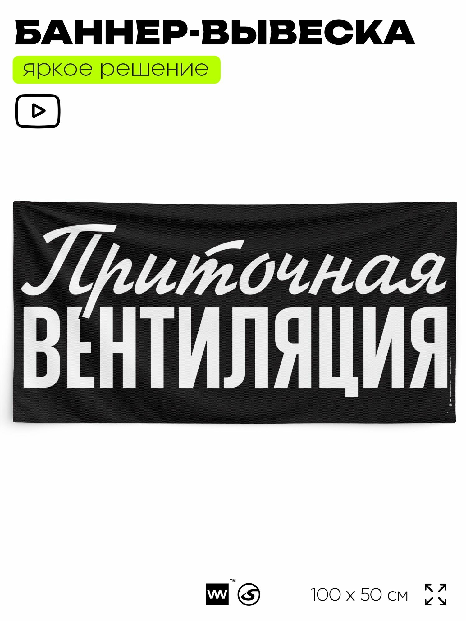 Рекламная вывеска баннер приточная вентиляция, 100x50 см, для сервиса услуг, черный, Silver Plane x Айдентика Технолоджи