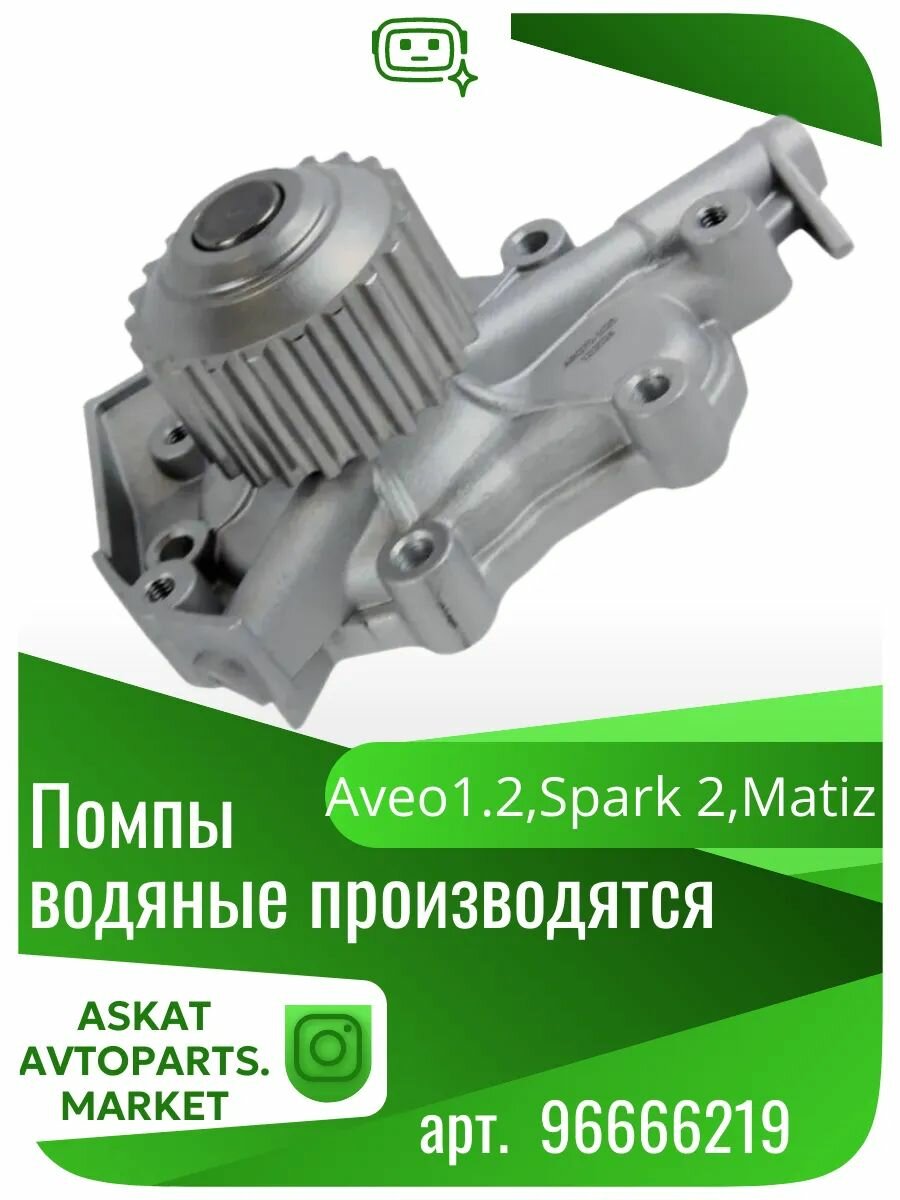 Помпа водяная Aveo 1.2, Spark 2, Matiz