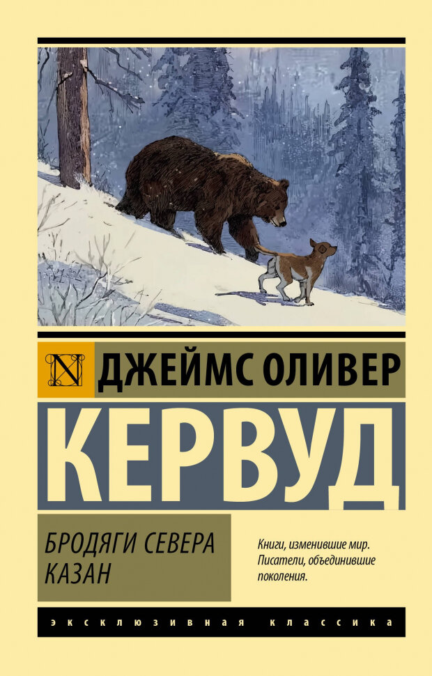 Бродяги Севера. Казан
