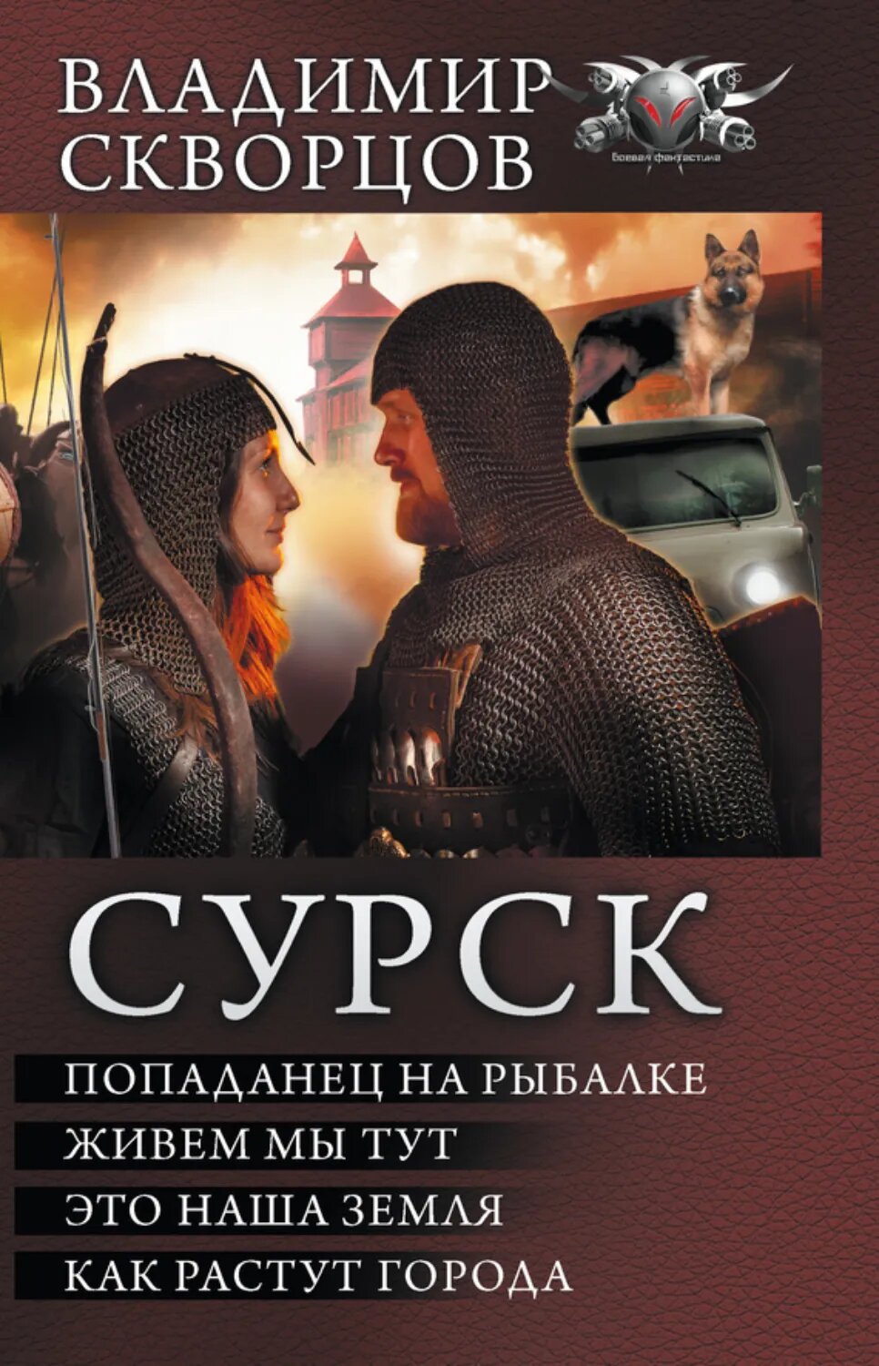 Сурск: Попаданец на рыбалке. Живем мы тут. Это наша земля. Как растут города (сборник) [Цифровая книга]