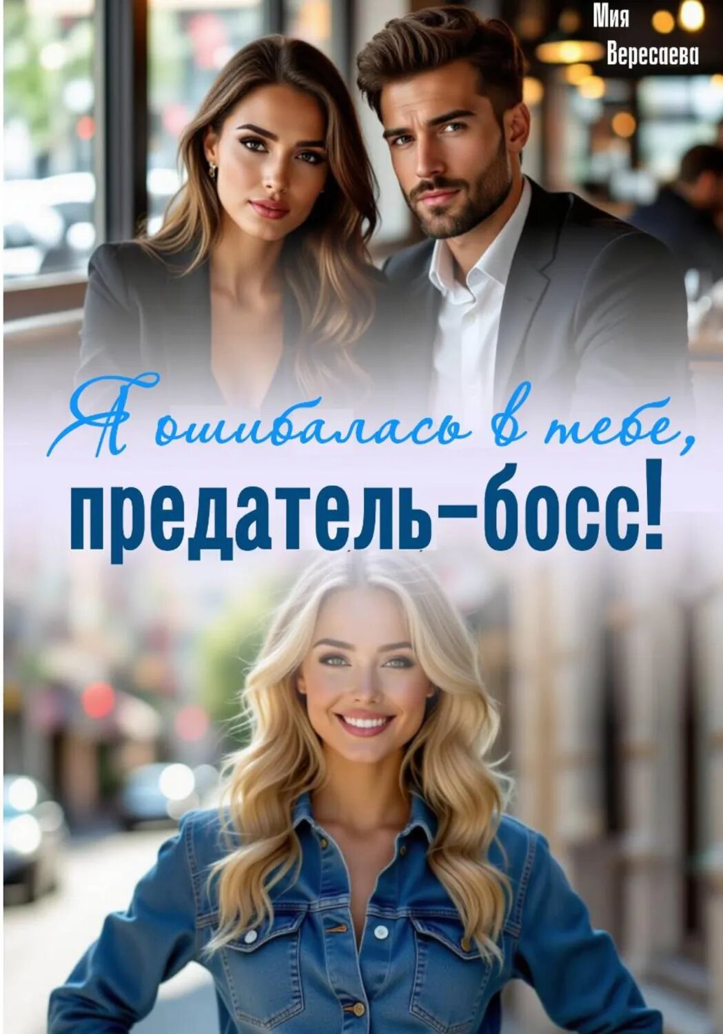 Я ошибалась в тебе, предатель-босс! [Цифровая книга]