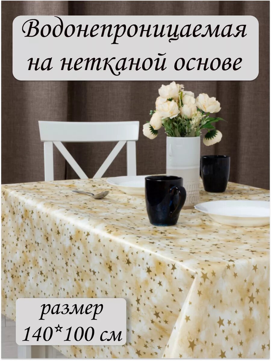 Скатерть-клеёнка на стол "Звёзды", 140*100см, водоотталкивающее, антискользящее покрытие