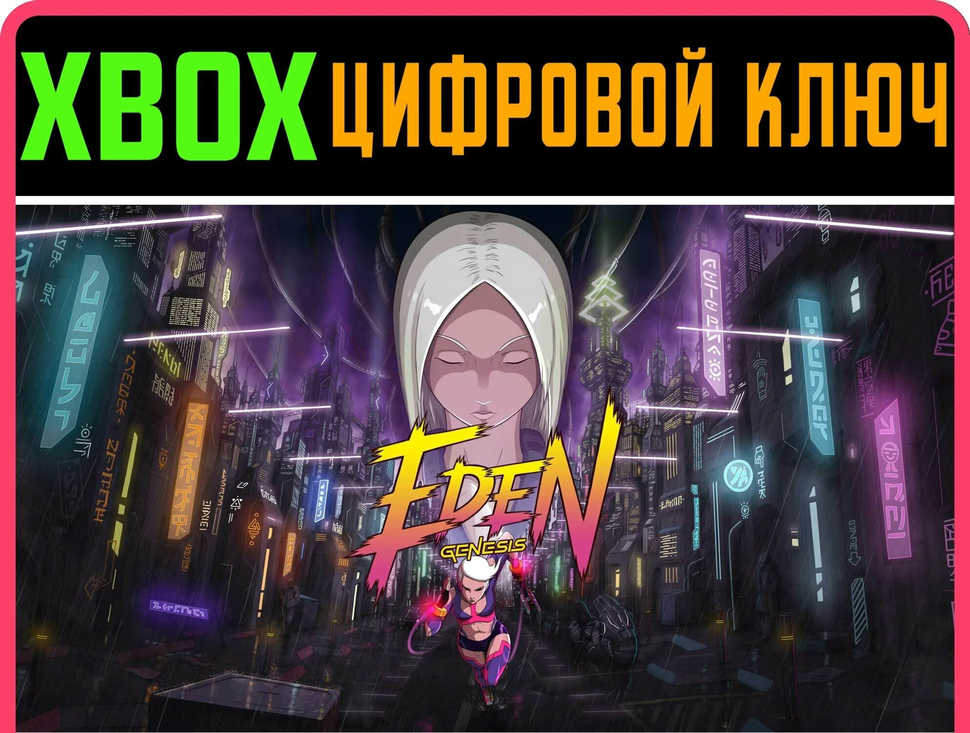 EDEN GENESIS XBOX ключ/КОД | Работает на ваш акк | Игра навсегда | Быстрая доставка