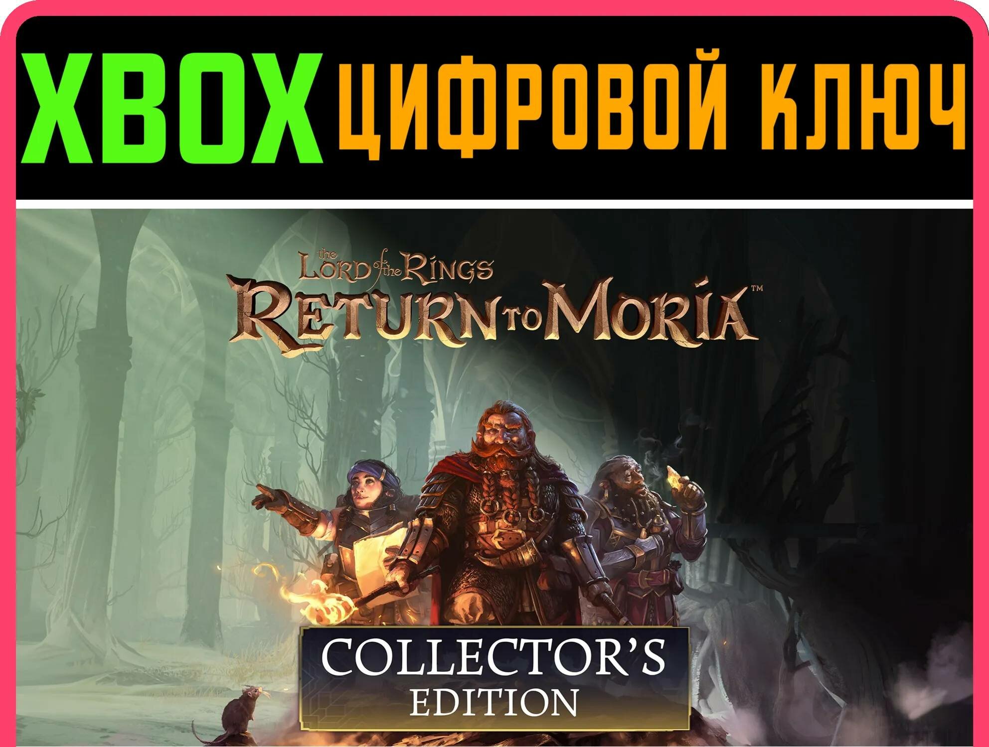 THE LORD OF THE RINGS: RETURN TO MORIA COLLECTOR'S EDI | Работает на ваш акк | Игра навсегда | Быстрая доставка