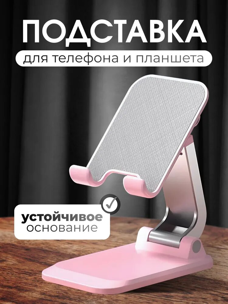 Подставка для телефона и планшета настольная регулируемая складная / Держатель для смартфона на стол c утяжеленным основанием, розовый