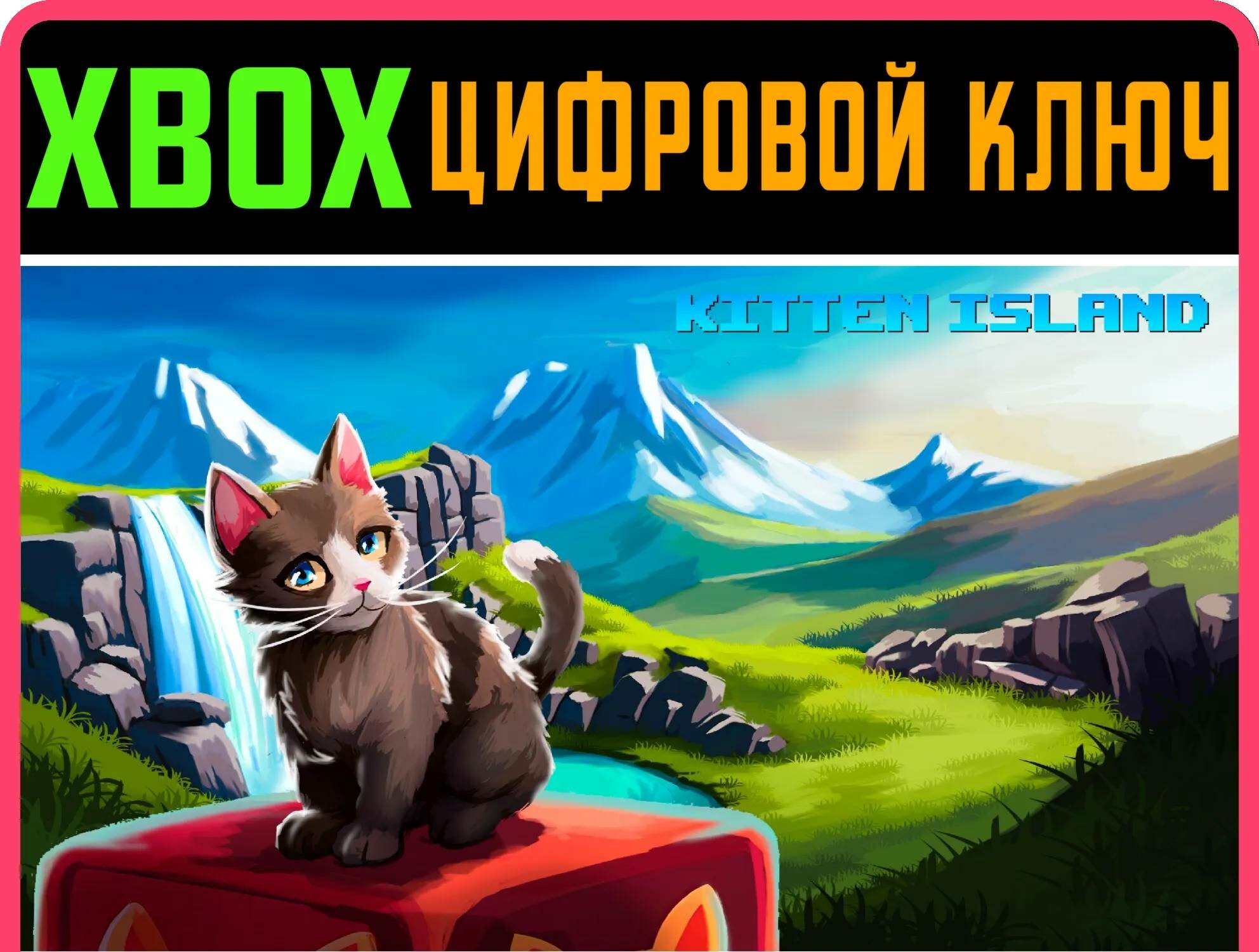 KITTEN ISLAND (XBOX SERIES) XBOX SERIES S|X ключ/КОД | Работает на ваш акк | Игра навсегда | Быстрая доставка
