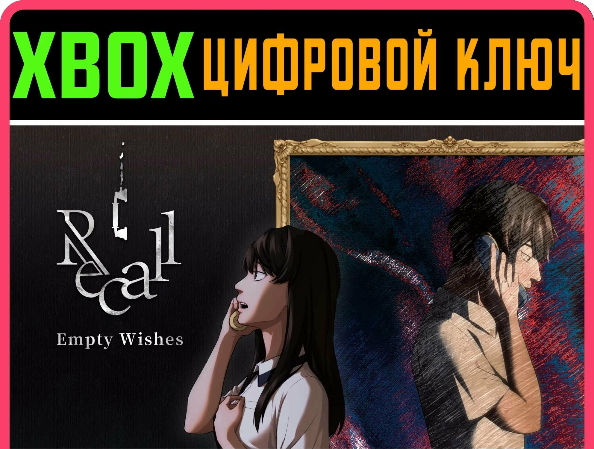 RECALL: EMPTY WISHES XBOX ключ/КОД | Работает на ваш акк | Игра навсегда | Быстрая доставка