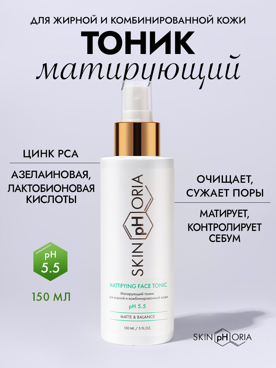 SkinpHoria, Тоник для лица матирующий Mattifying Face Toner, Скинфория, 150 мл