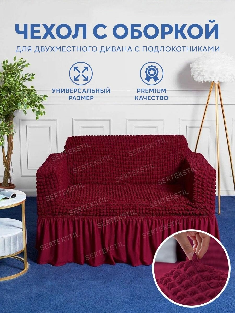 Чехол на 2-х местный диван. Чехол на двухместный диван с подлокотниками.