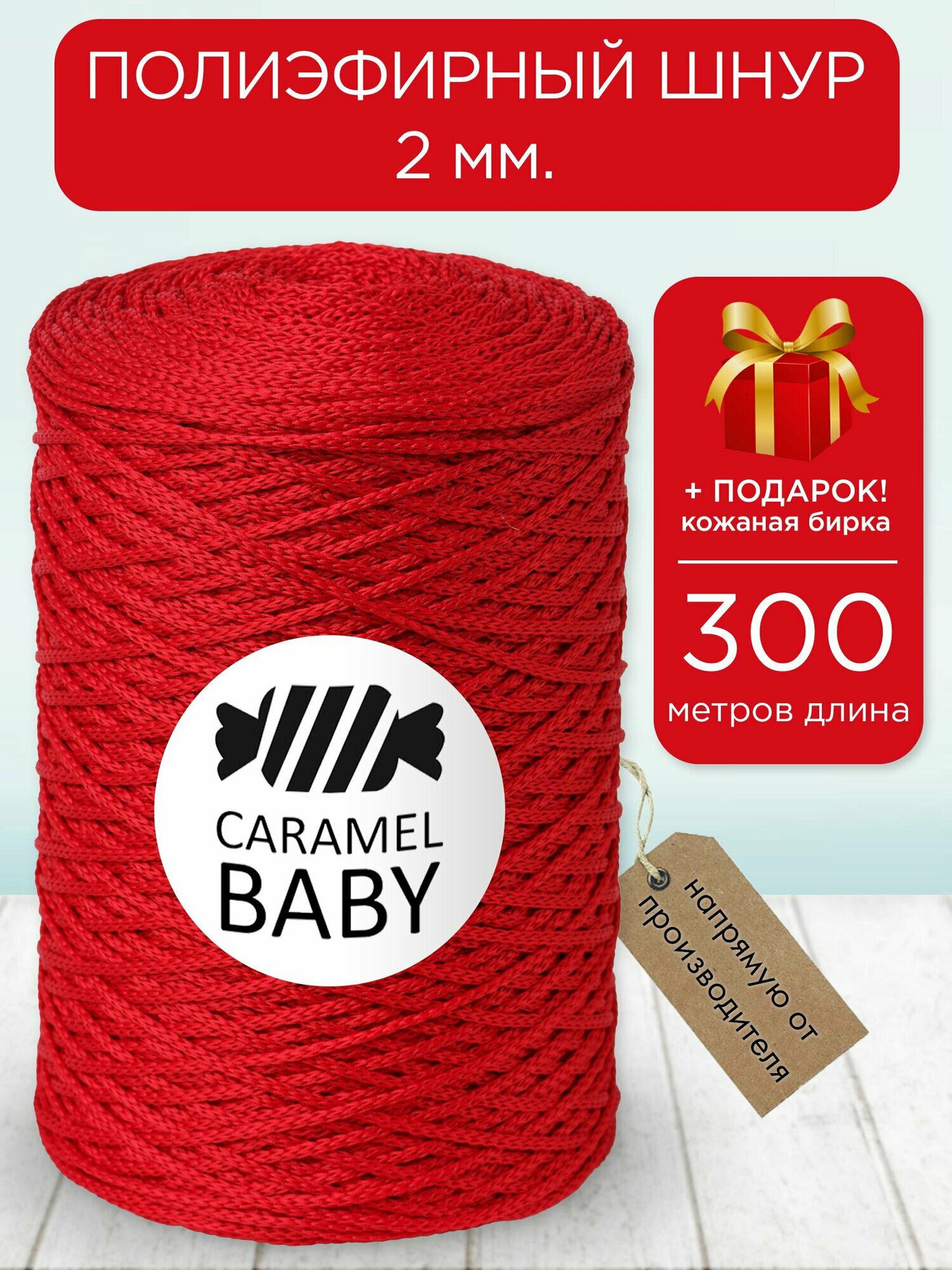 Полиэфирный шнур Карамель Бэби 2 мм 300 м