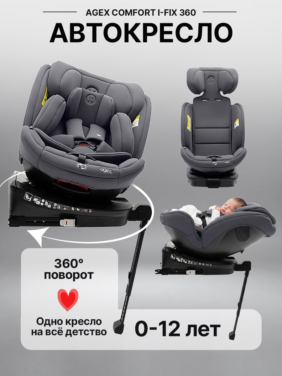 Автокресло Agex "Comfort i-Fix", i-Size, ECE R129, для детей от 9 месяцев до 12 лет
