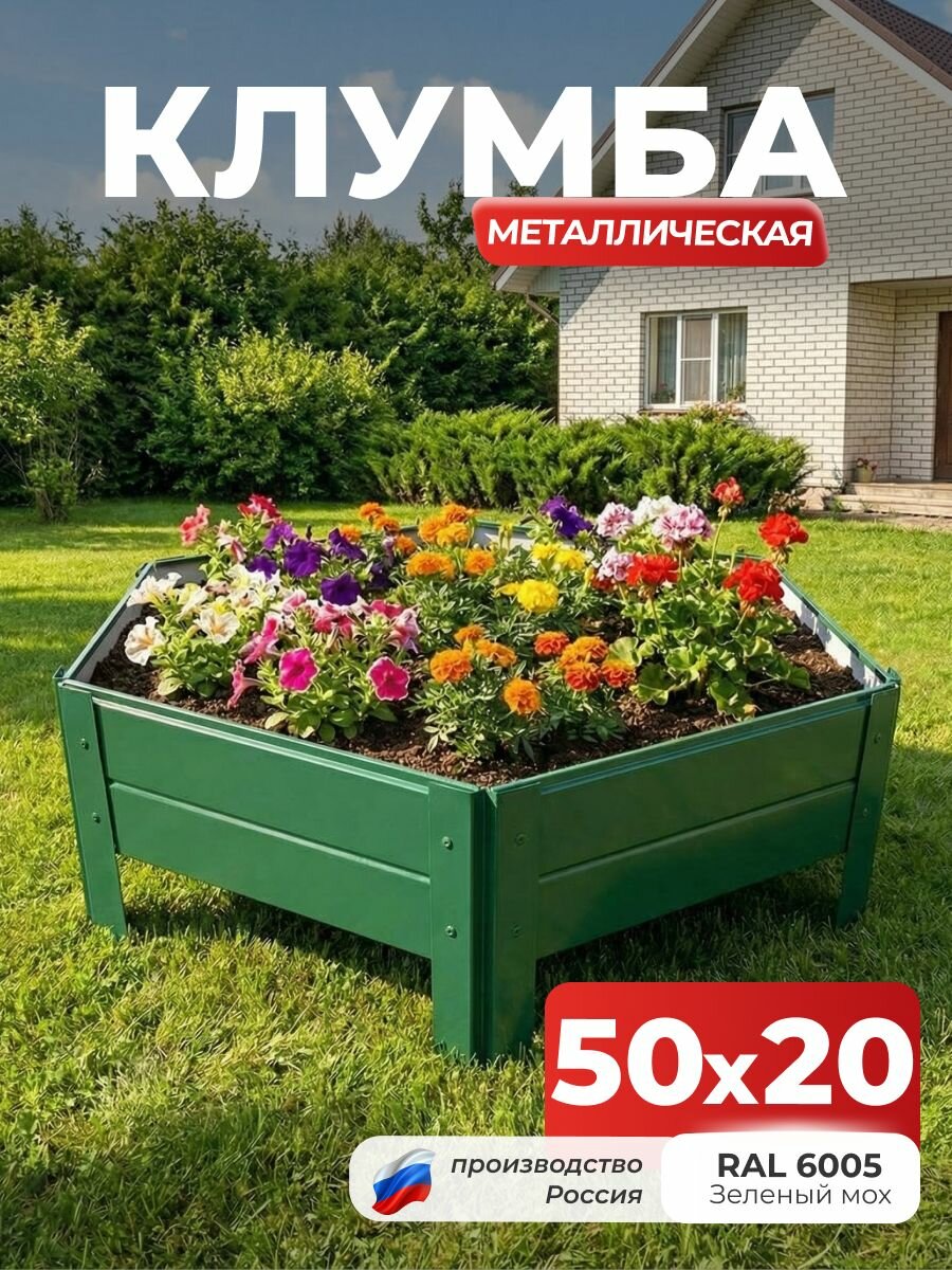 Клумба Ивановская шестигранная, панели 50х20см Зеленый (RAL 6005), (сборка: саморезы)