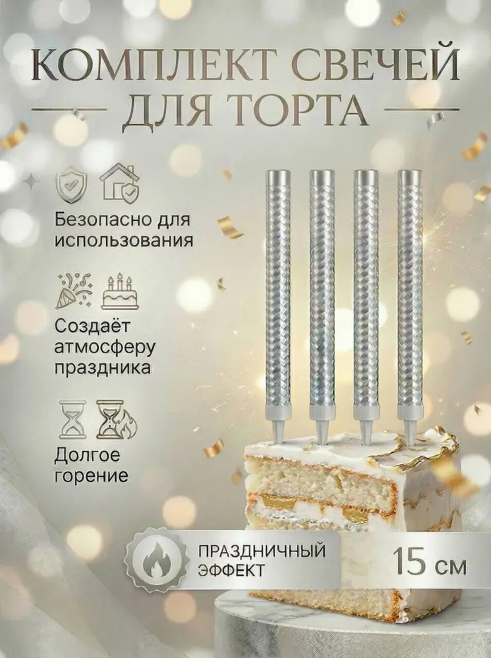 Свечи для торта набор 4 штуки 15 сантиметров серебряные (свечи в торт)