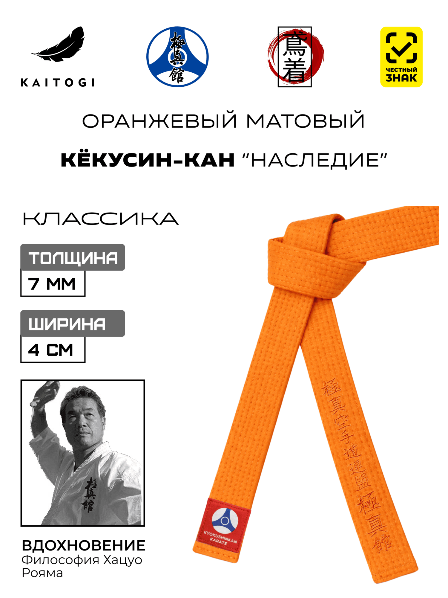 Пояс для кимоно для Кекусин-кан серия «Наследие» матово-оранжевый