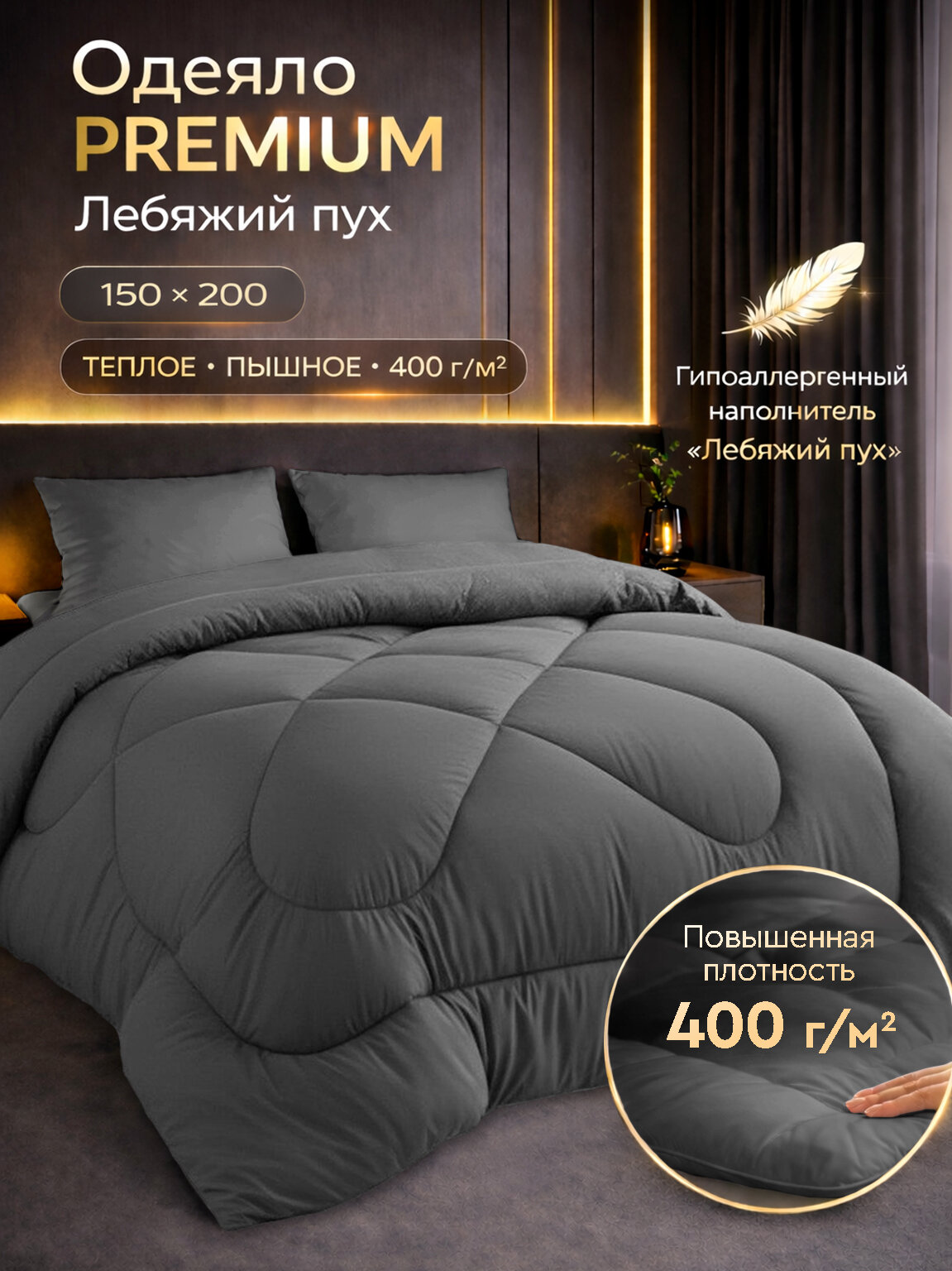 Одеяло евро пушистое пышное толстое зимнее легкое стеганное лебяжий пух 150х200 теплое зимнее