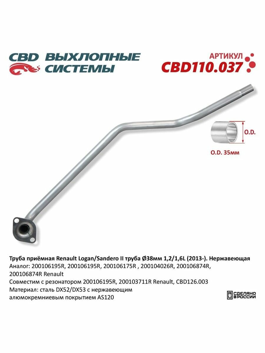 Труба приёмная Renault Logan/Sandero II труба 38мм 1,2/1,6L (2013-). Нержавеющий. CBD110.037 NEW
