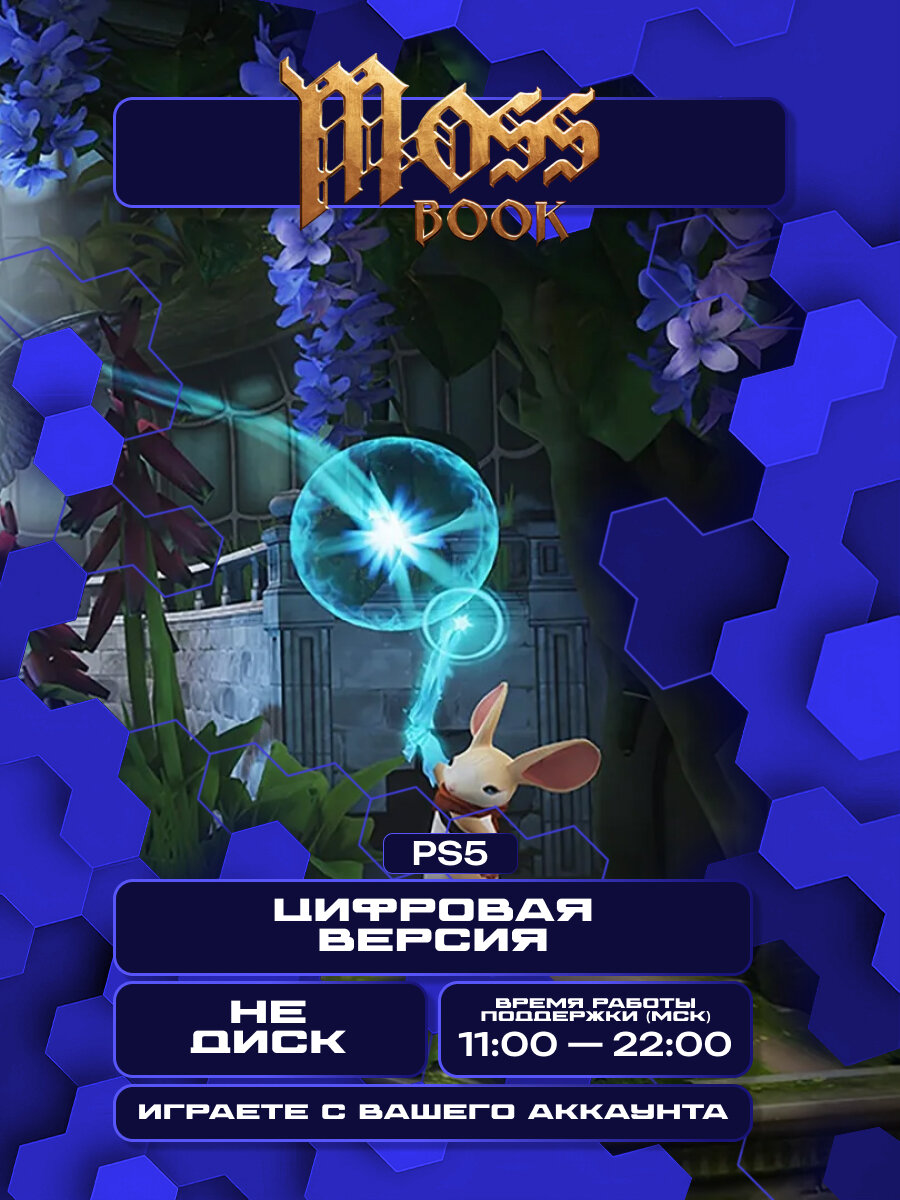 Moss VR 2 PS5 / PS5PRO | Удалённая установка на приставку