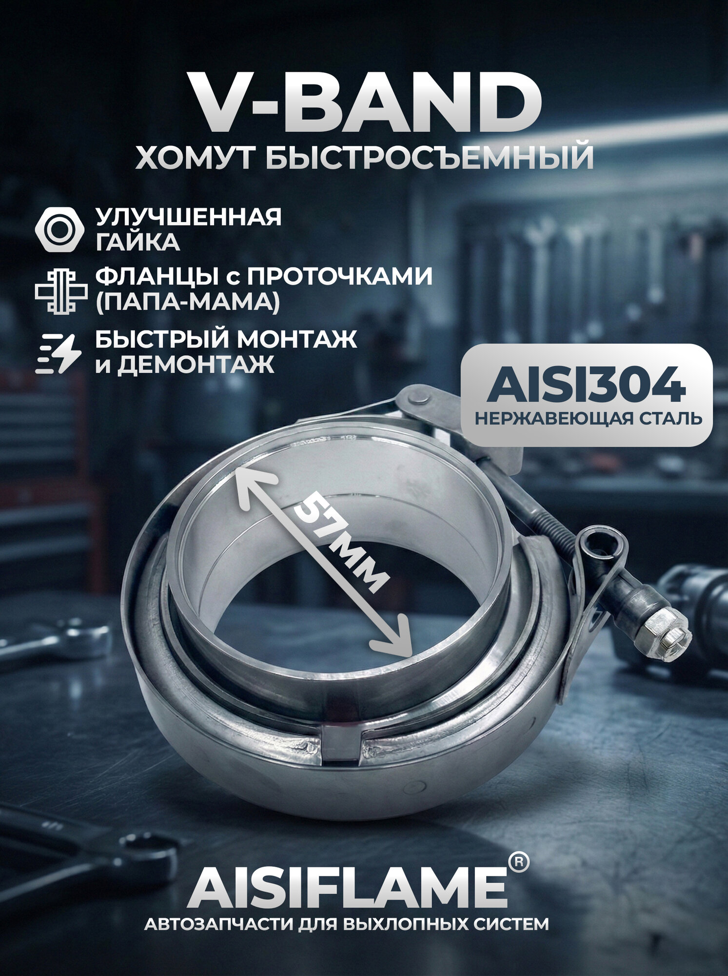 Хомут для глушителя быстросъемный V-Band 57 мм (2.25, нержавеющая сталь)