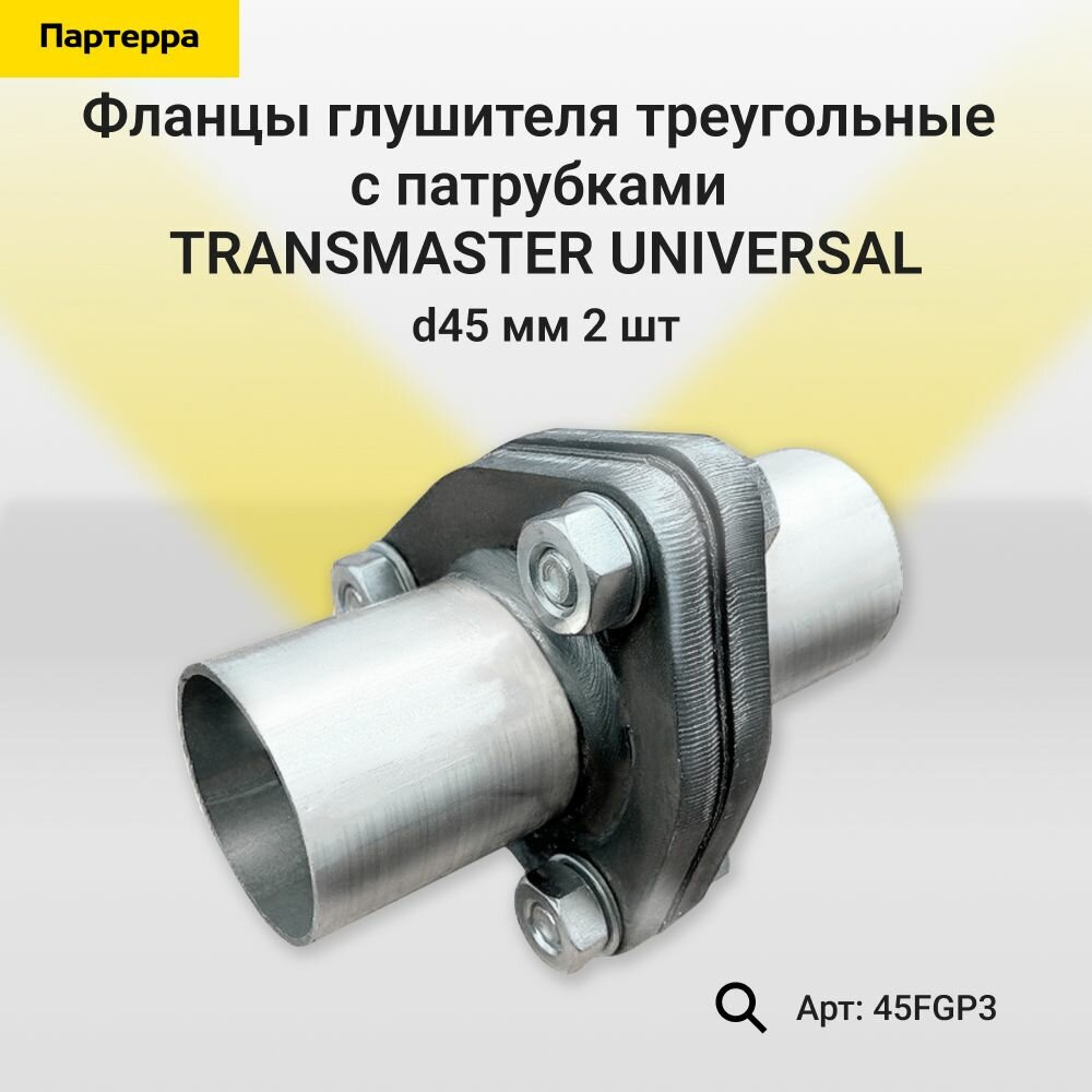 Фланцы глушителя усиленные в сборе с патрубками d45 мм треугольные комплект 2 шт. TRANSMASTER UNIVERSAL 45FGP3