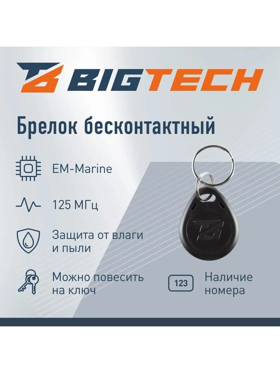 Бесконтактный брелок для доступа в черном цвете