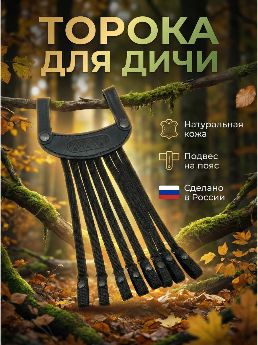 Торока для дичи (подвес для дичи) на ремень, 8 петель, с тиснением