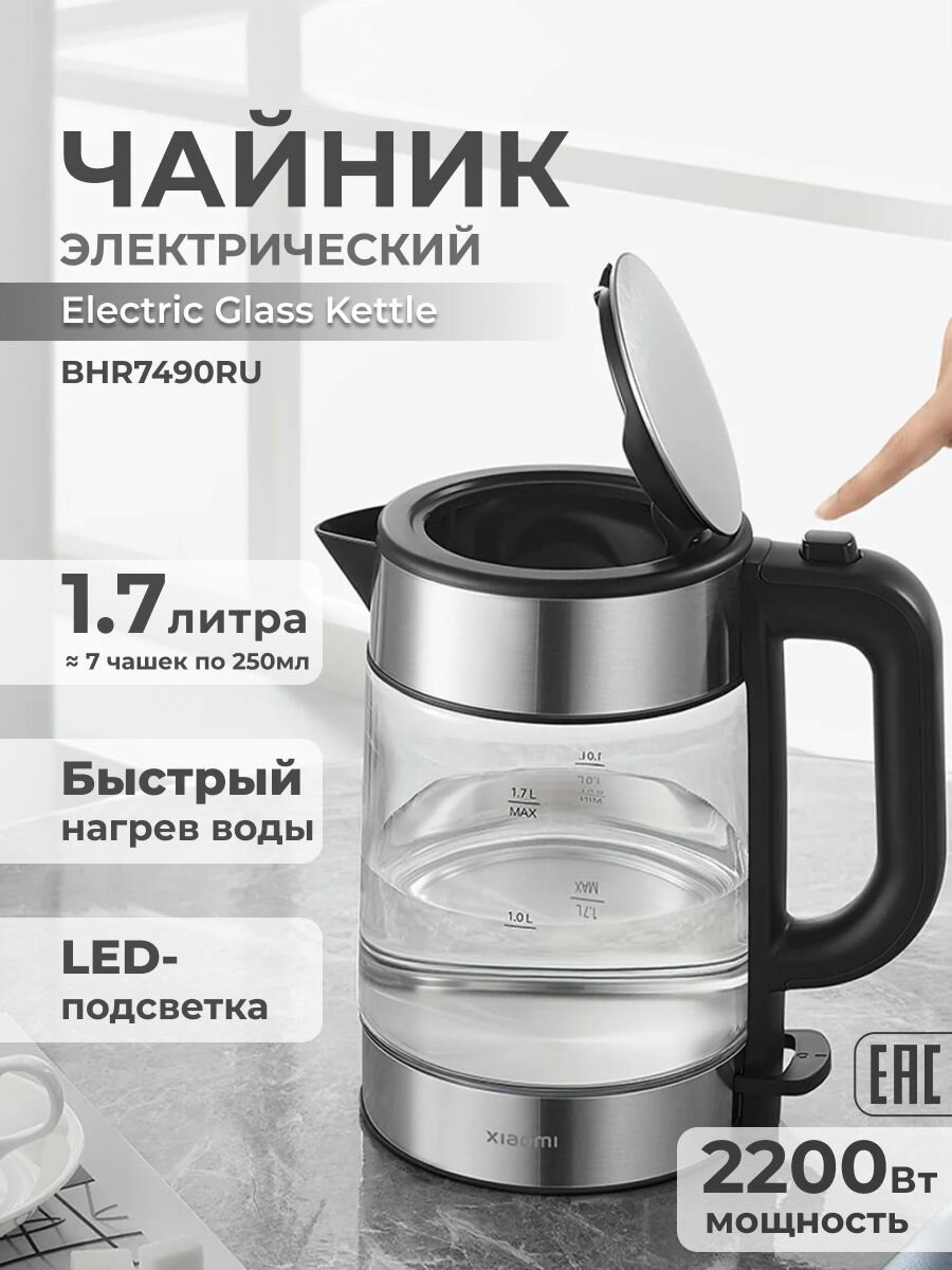 XIAOMI Чайник электрический стеклянный 1,7л BHR7490RU серебристо-черный