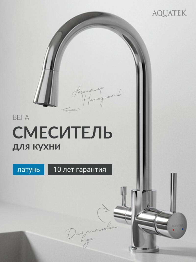 Смеситель для кухни с подключением к фильтру воды Aquatek AQ1085CR