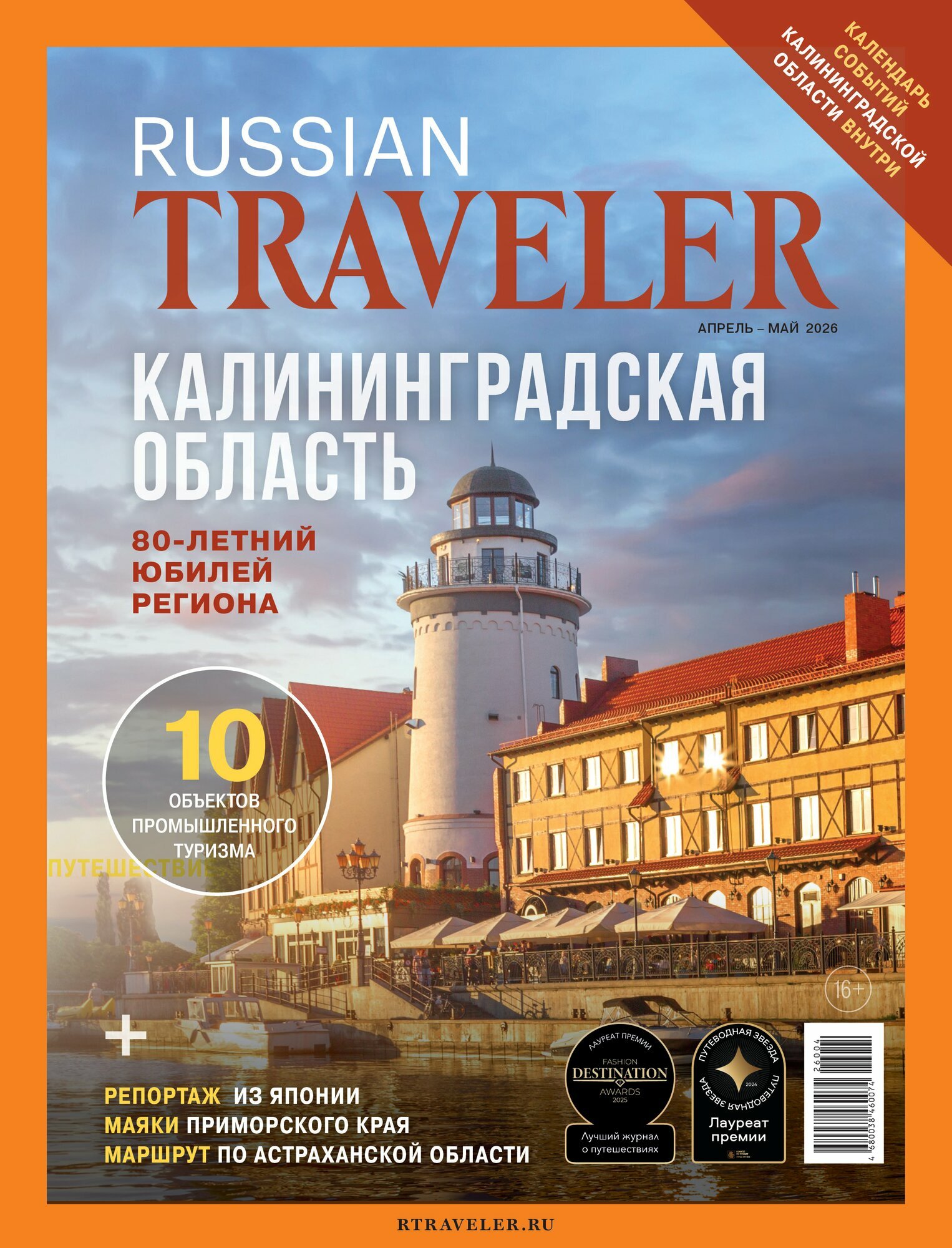 Журнал Russian Traveler № 2(22) Апрель- Май 2026