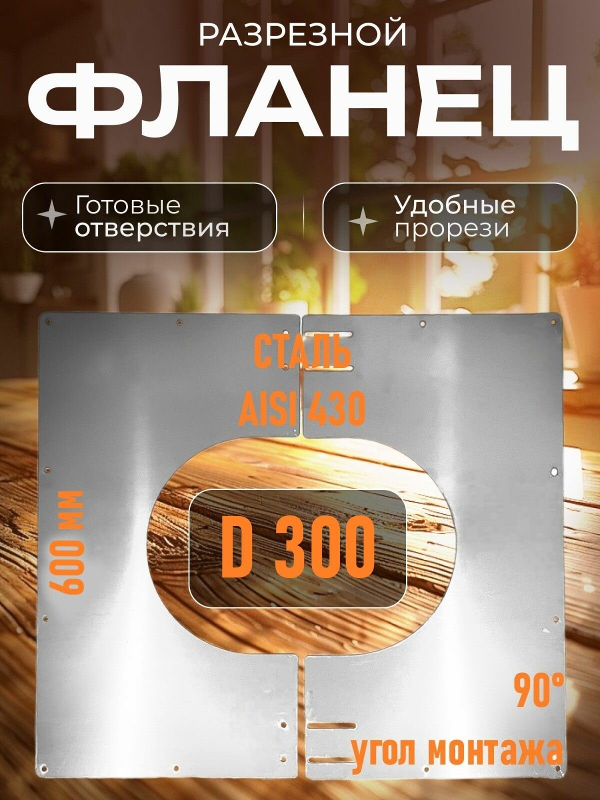 Экран D 300 (600x600) мм, защитный (90 град.), разрезной, из нержавейки, отверстие 300 мм.