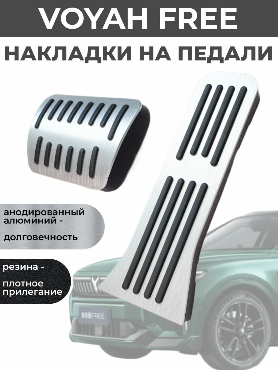 Накладки на педали Voyah Free/Воя, Войя Фри