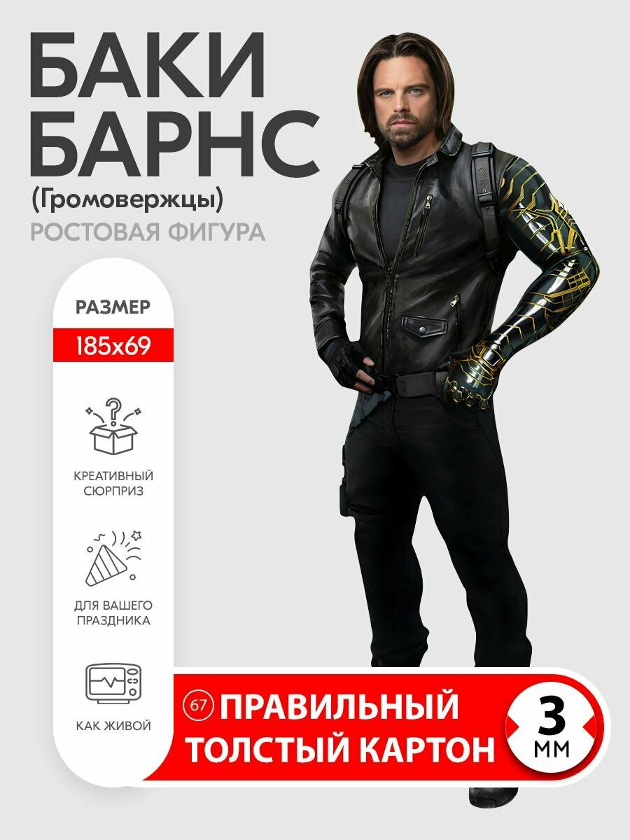 Аксессуар для фотосессий, Баки Барнс Громовержцы (Марвел), ростовая фигура