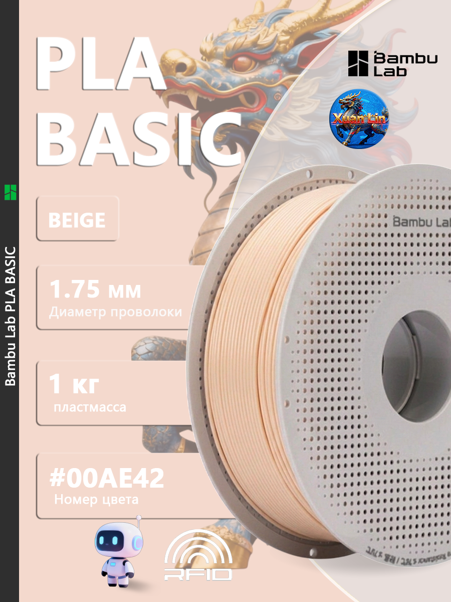 Пластик для 3D-принтера PLA Basic Beige 1 кг на катушке