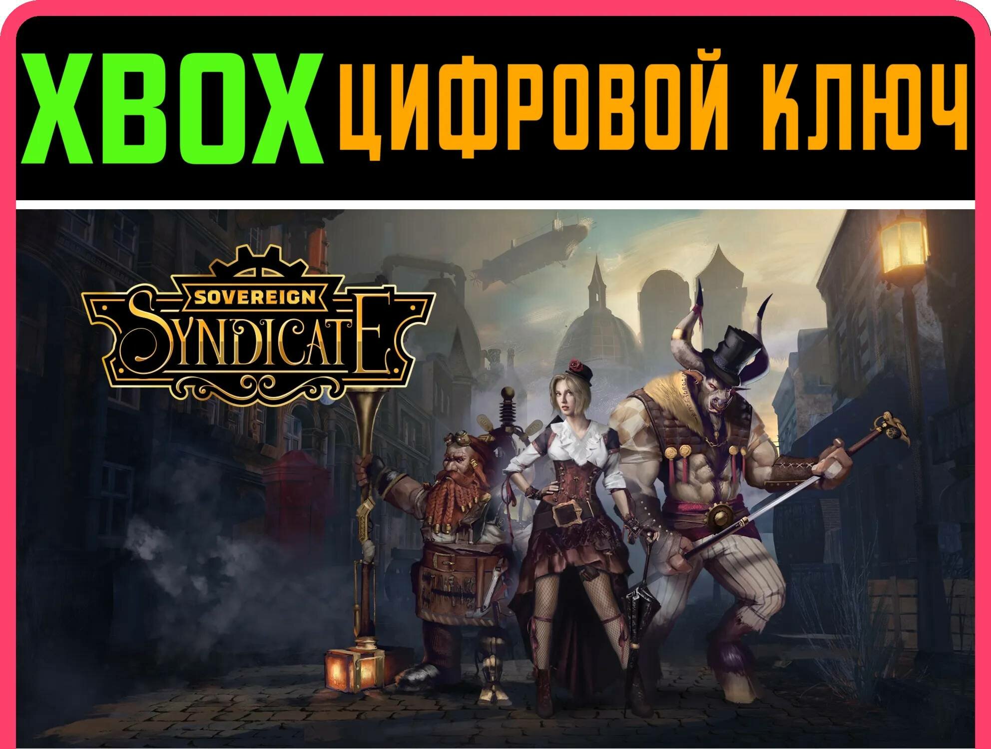 SOVEREIGN SYNDICATE XBOX ключ/КОД | Работает на ваш акк | Игра навсегда | Быстрая доставка