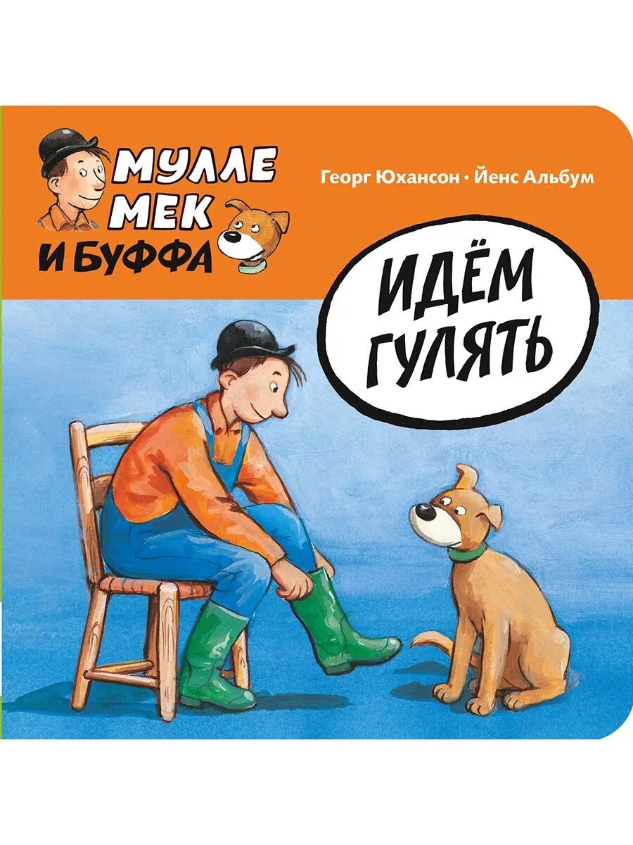 Мулле Мек для маленьких. Идём гулять. Книжка-картонка