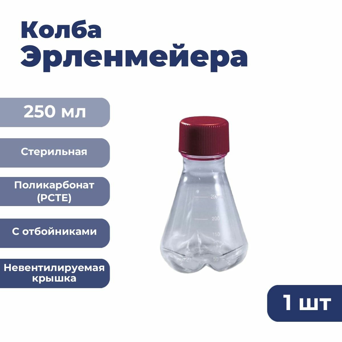 Колба Эрленмейера 250 мл с отбойником, невентилируемая крышка, стерильная. FDCELL (Fudau) C034250