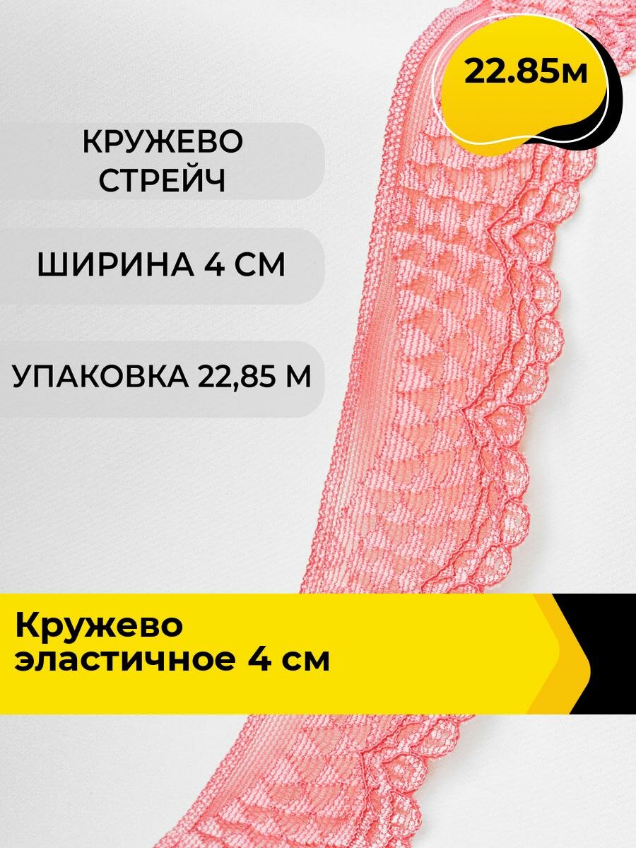 Кружево для рукоделия и шитья гипюровое эластичное, тесьма 4 см, 22.85 м