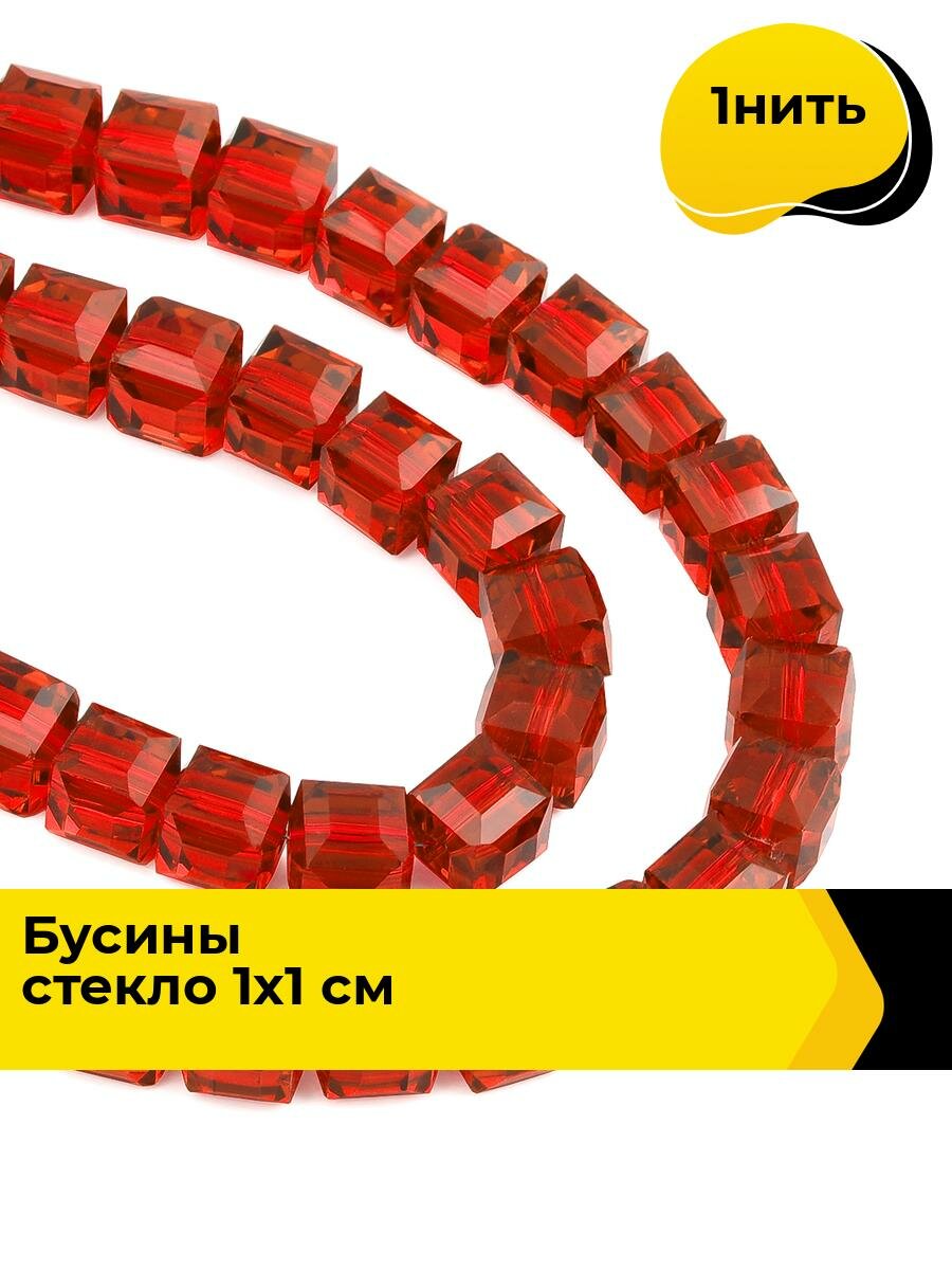 Бусы стекло для рукоделия и шитья, 1 нить