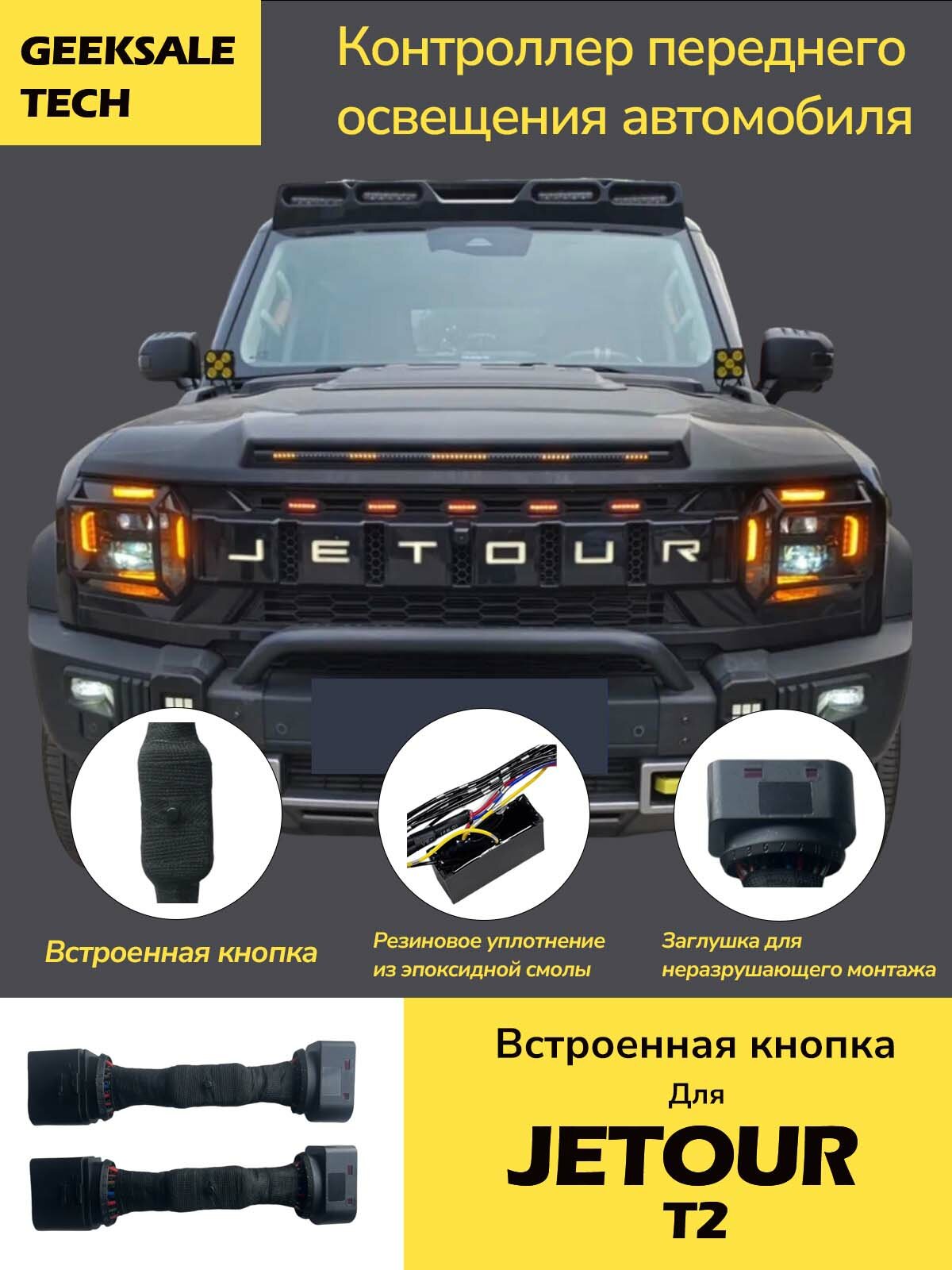 Контроллер переднего освещения Jetour T2 — кнопочное управление, переключение белого/жёлтого света, без демонтажа