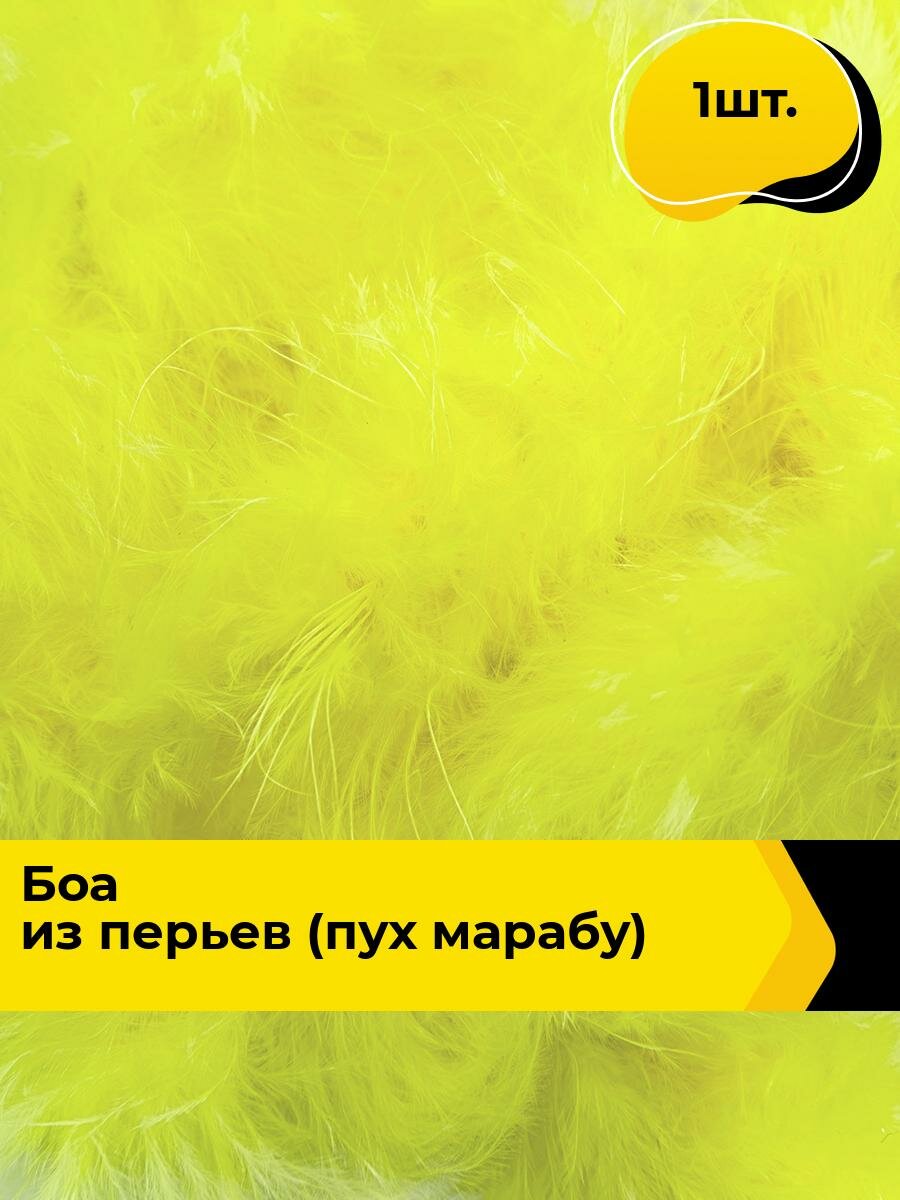 Тесьма из перьев марабу, боа-пух цвет желтый, длина 182 см, 1 шт.