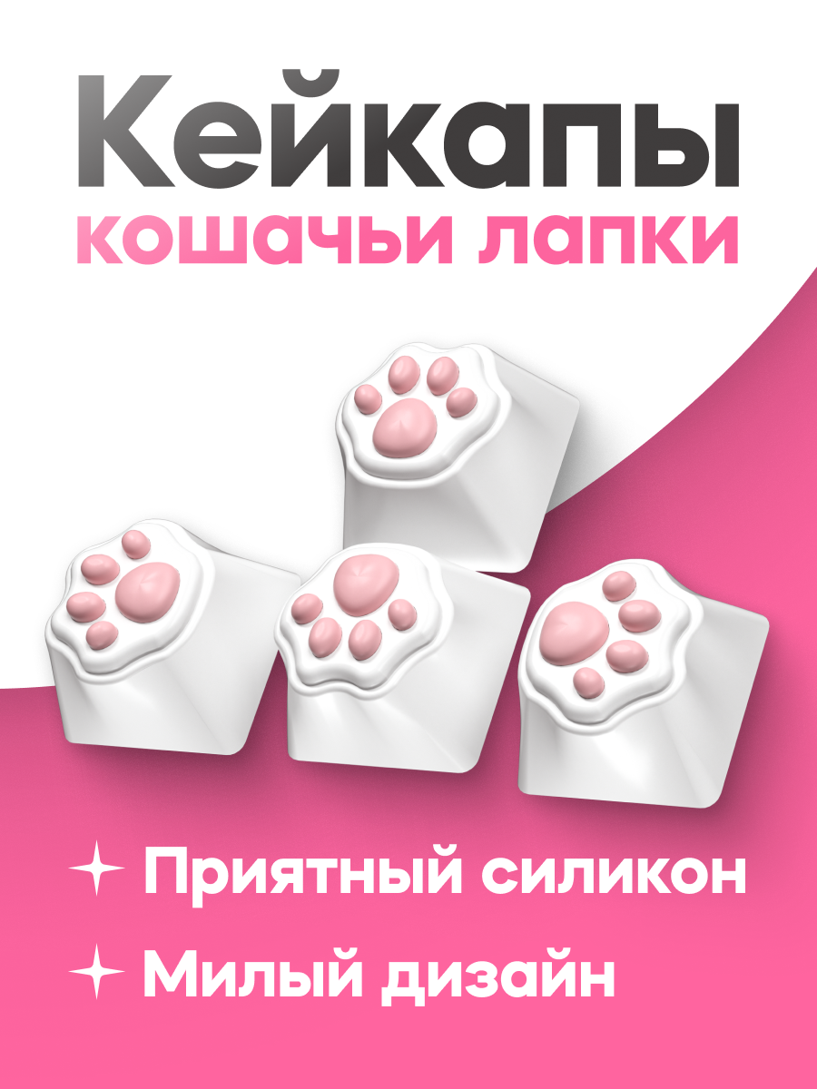 Кейкап лапка кошки, 4 штуки, белый, розовый, пластик, силикон