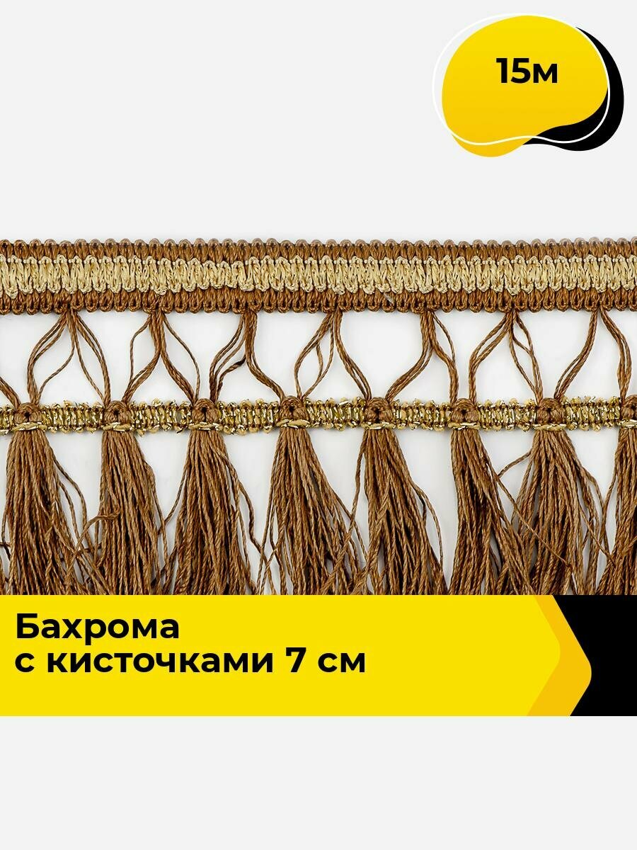 Тесьма для рукоделия отделочная Бахрома для шитья и штор с кисточками 7 см, 15 м